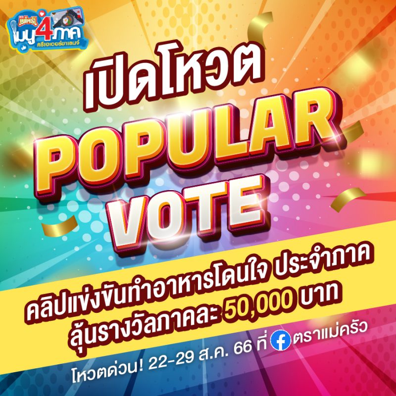 POPULAR VOTE - ตราแม่ครัว